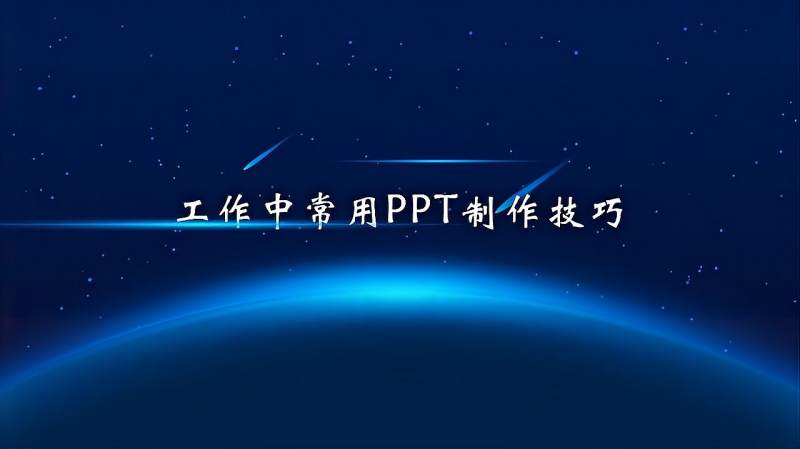 工作中常用PPT制作技巧