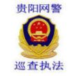 贵阳网警巡查执法 