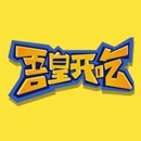 吾皇开吃 