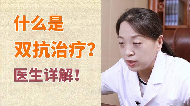 有乙肝医生为啥让双抗?一次讲清楚什么是“双抗”,为什么要抗!