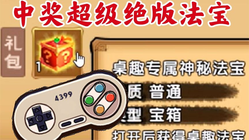 【造四】不会吧,你怎么知道我中了绝版法宝怡玩手柄哈哈