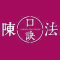 陈法口诀 