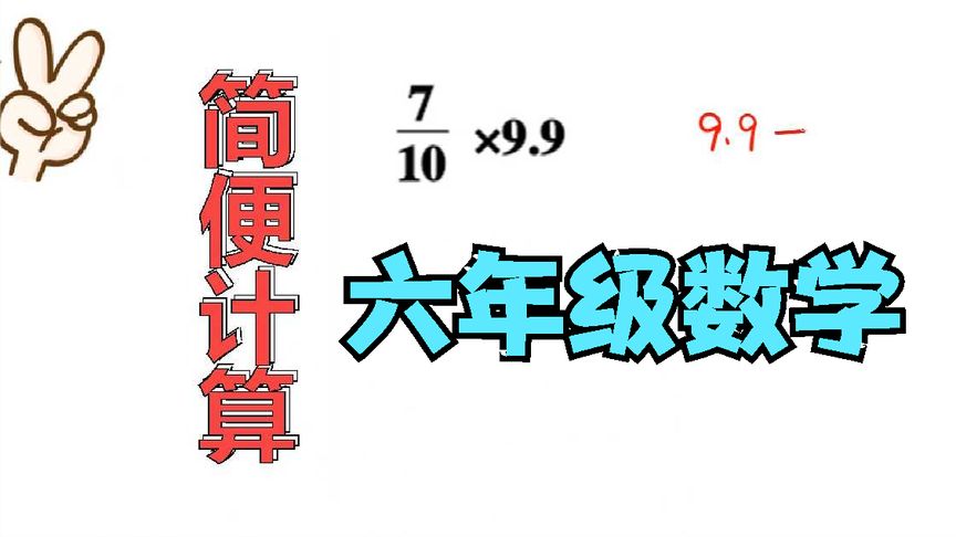 六年级数学简便计算,好多同学不会计算这类练习,听课后准会