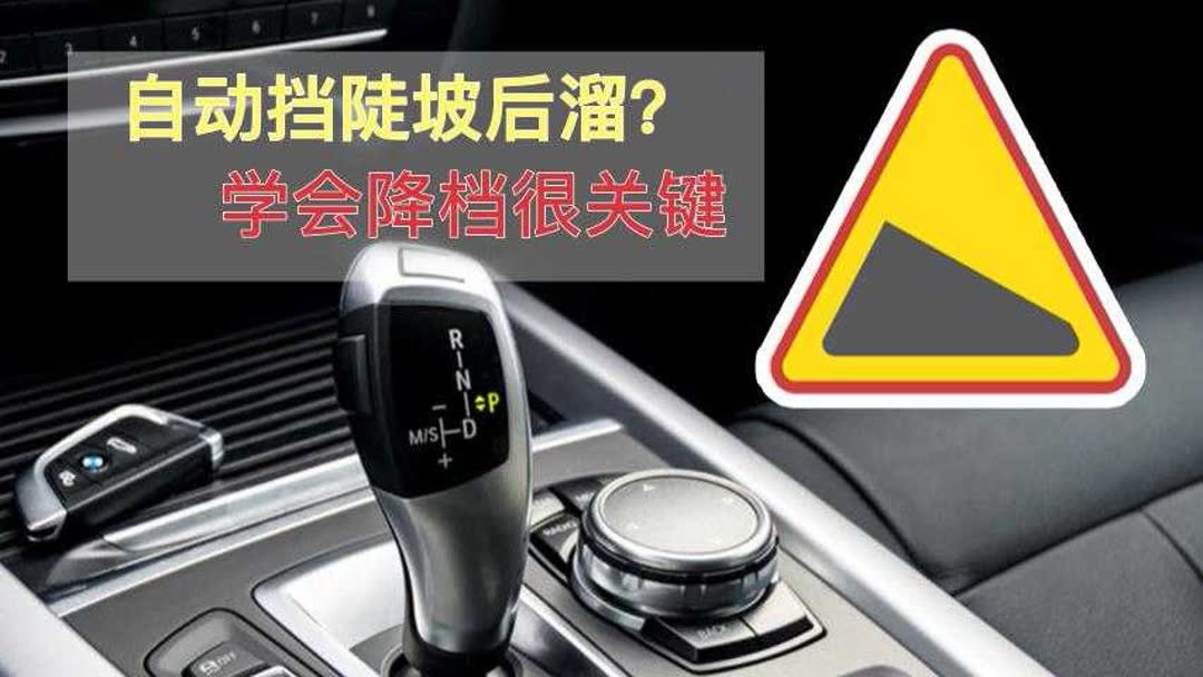 自动挡上陡坡深踩油门?老司机实录详解,新手这样上坡才安全