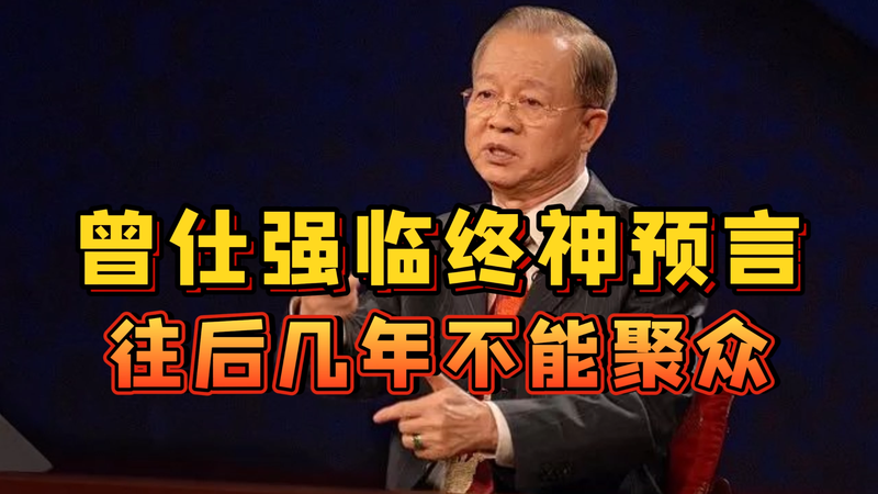 曾仕强临终神预言几年不能聚众,一种东西会免费,看完细思极恐