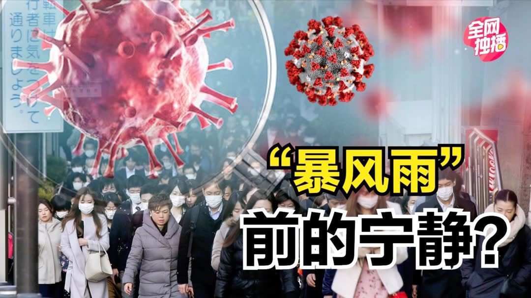 疫情急速扩散,日本惊现变异新冠病毒!是否会影响全球
