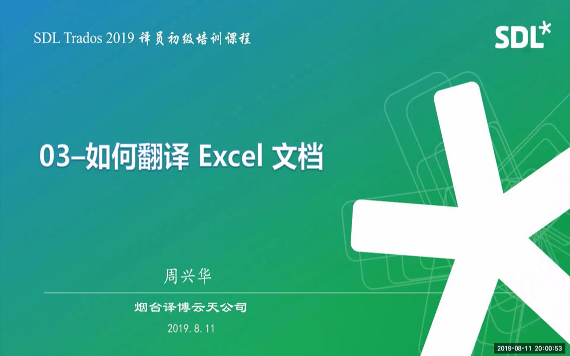 SDL Trados 2019-03-如何翻译 Excel 文档
