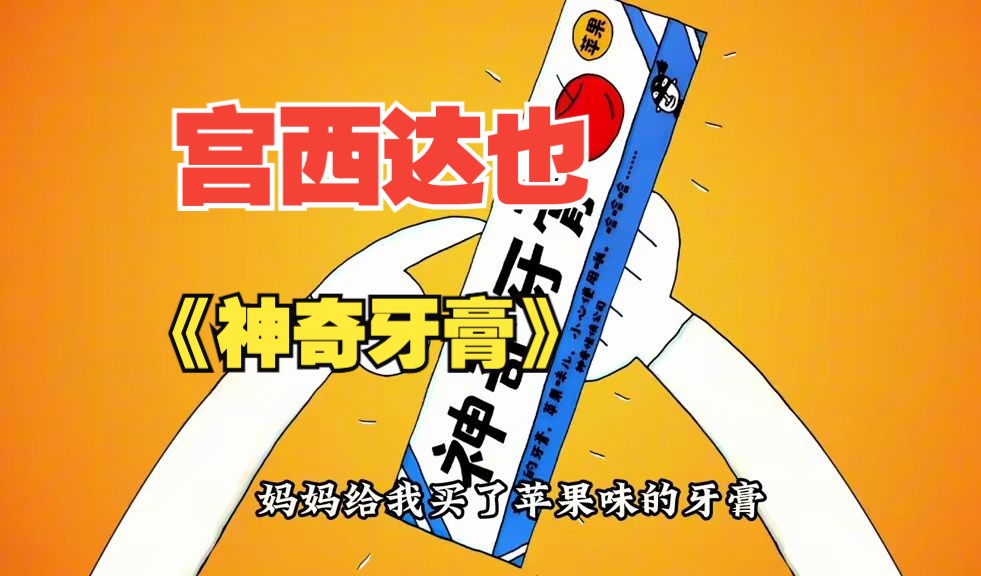 宫西达也系列绘本《神奇牙膏》