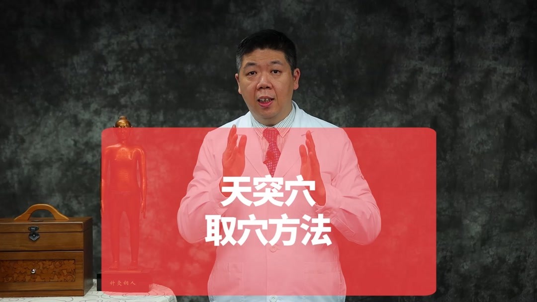 程凯养生说:如何取准天突穴?