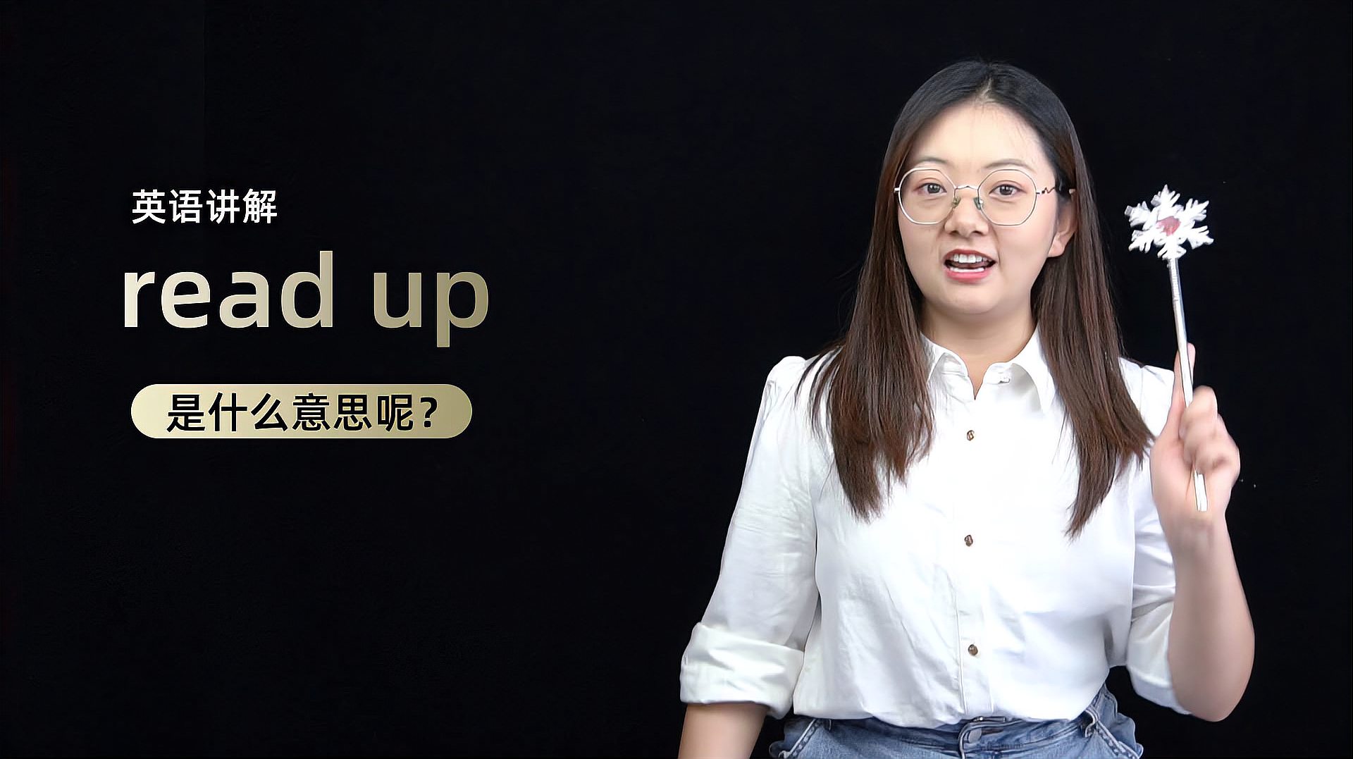短语讲解:read up 是什么意思呢?
