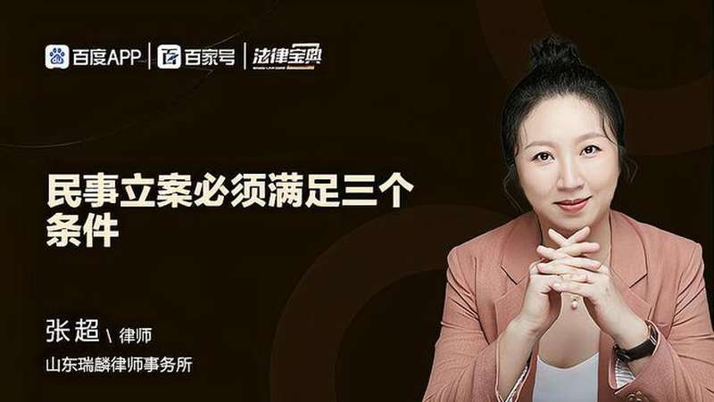 民事立案必须满足三个条件