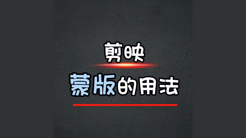 剪映蒙版的用法,蒙版可以制作拼图效果也可制作蒙版转场