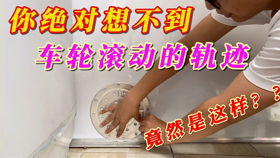 全网唯一车轮滚动轨迹的演示实验,刷新你的认识,这个实验太难了