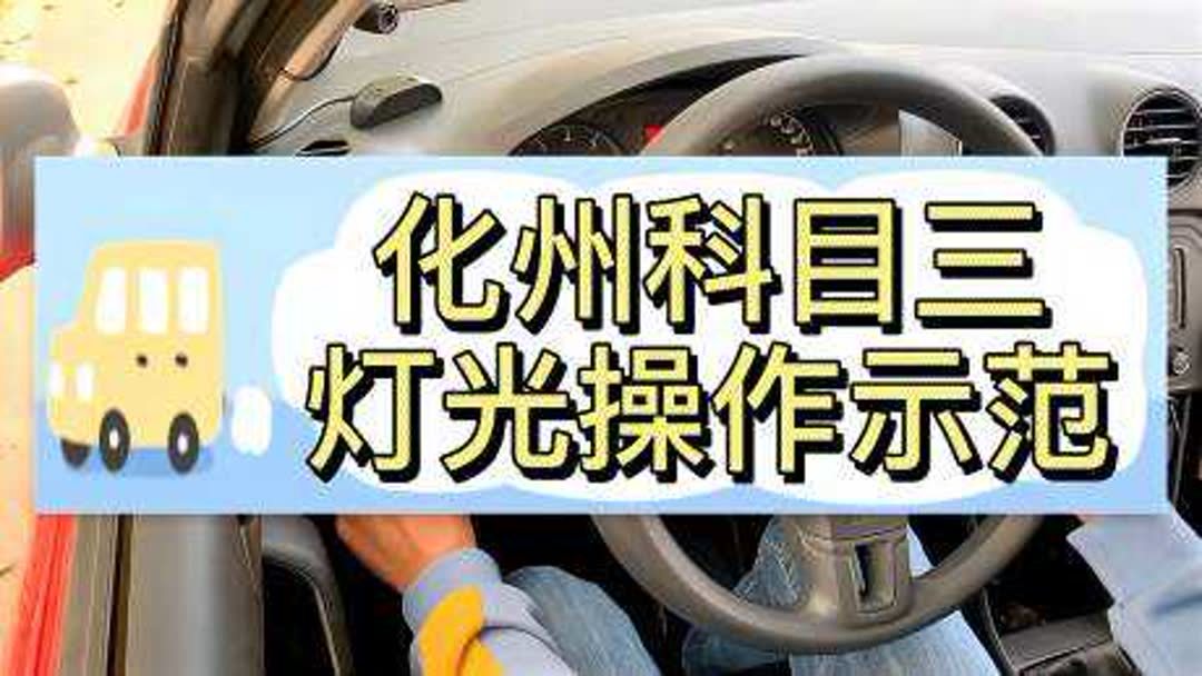 科目三考试,灯光操作示范,看看教练如何操作