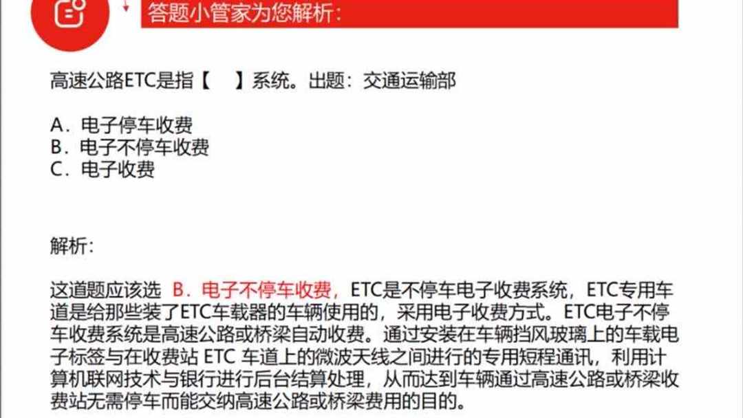 高速公路ETC是指(B 电子不停车收费)系统