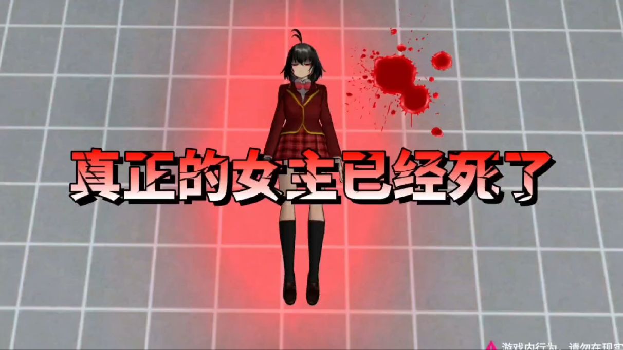 樱花校园模拟器:真正的女主已经死了!#樱花校园模拟器