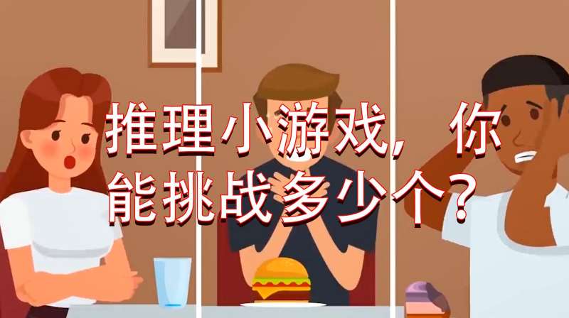 推理小游戏，你能挑战多少个？