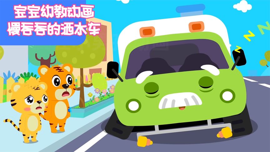 宝宝幼教动画,慢吞吞的洒水车,宝宝交通工具认知