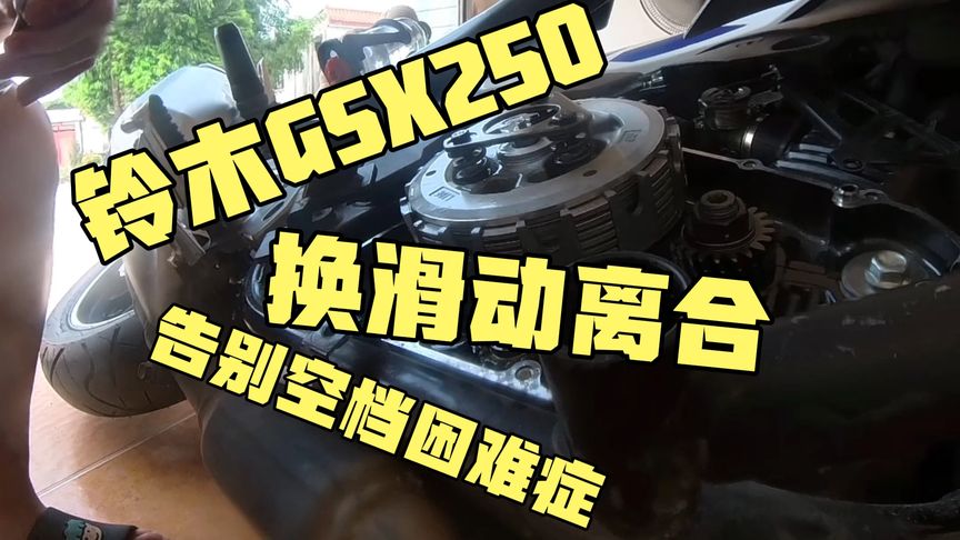 铃木GSX空档难挂,自己更换滑动离合,从此告别空档困难症,倍爽
