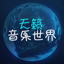 天籁音乐世界 