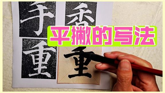 颜真卿多宝塔中平撇的写法,按老申说的写,注意用笔速度