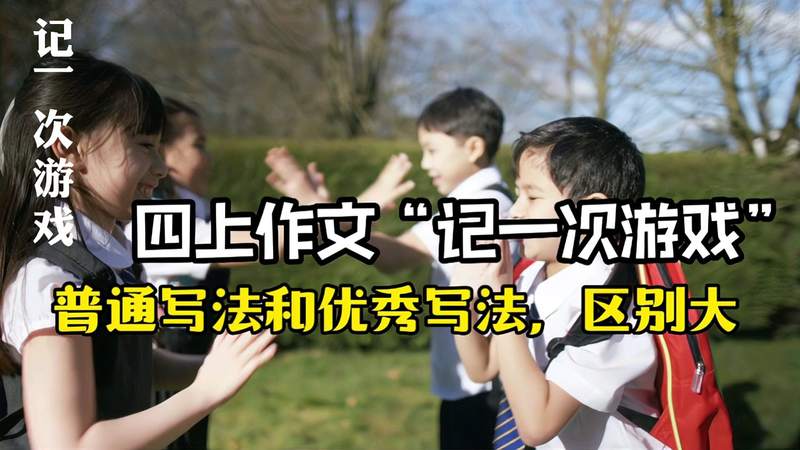 四上作文“记一次游戏”怎么写?