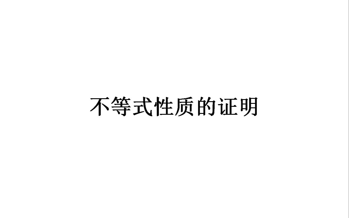 不等式性质的证明