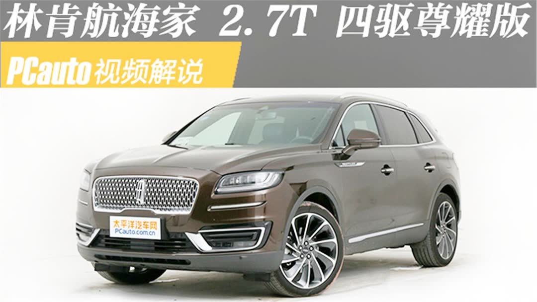 视频解说:林肯 航海家 2019款 2.7T 四驱尊耀版