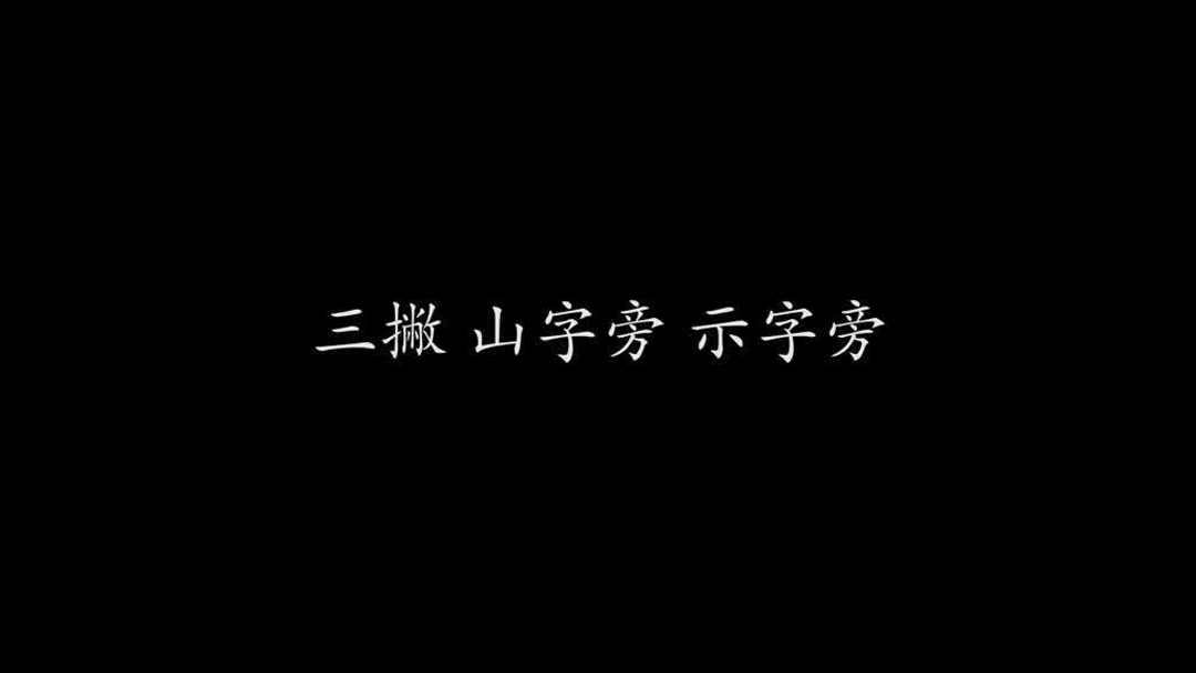 第三级 第7讲 三撇 山字旁 示字旁