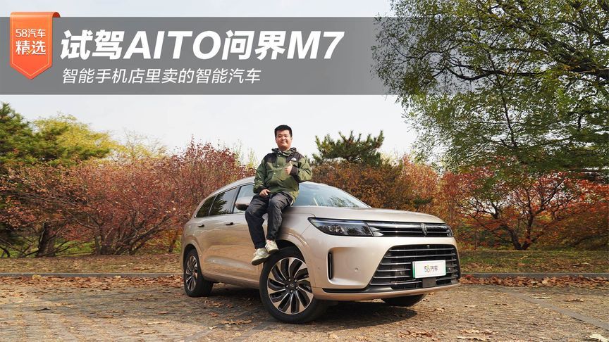 智能手机店里卖的智能汽车 试驾AITO问界M7