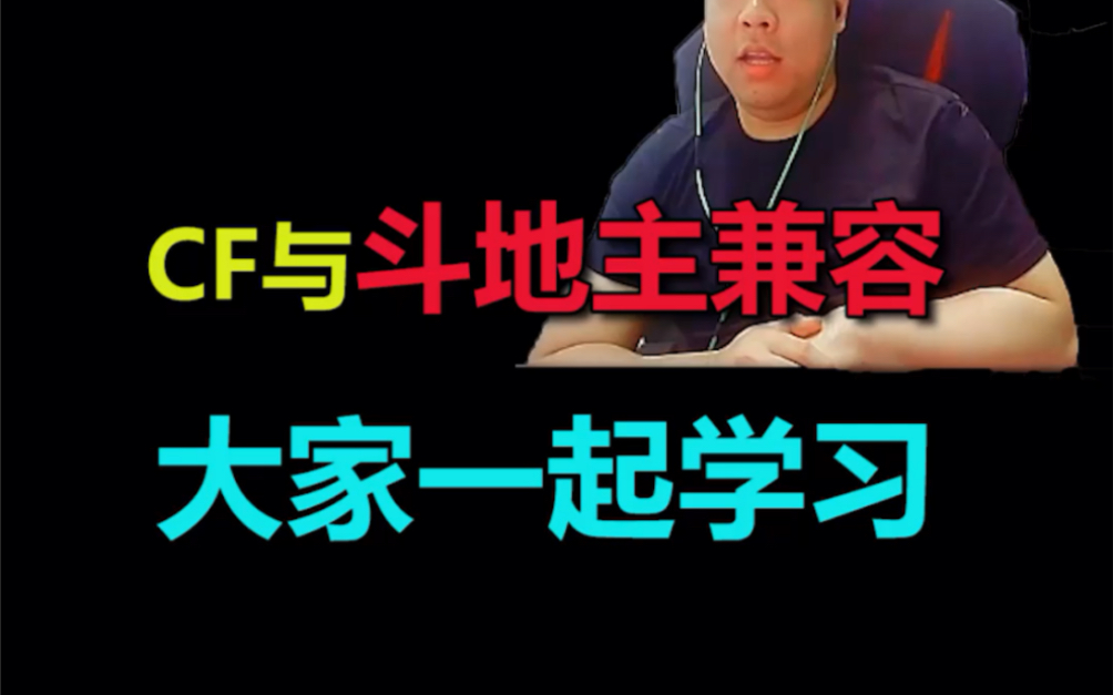 SVCF马哲:CF与斗地主兼容,大家一起学习