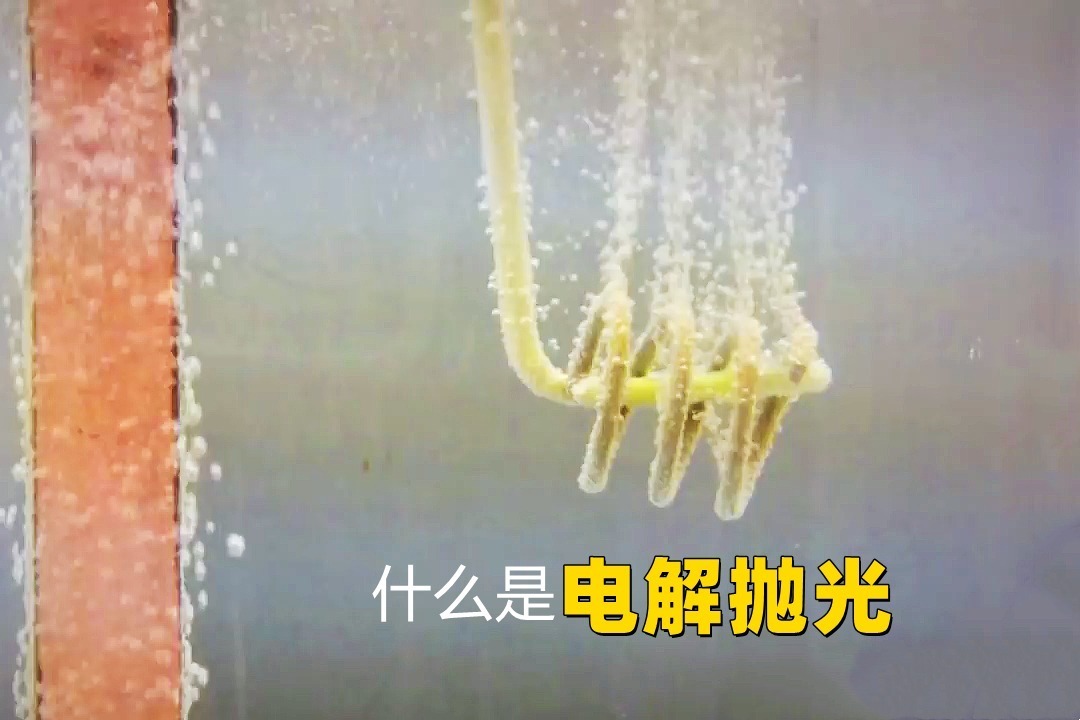 不可思议的电解抛光,金属材料通电就变的光亮,这是什么原理