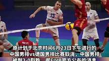 世界男排联赛德国男排拒绝与中国队比赛,中国男排被判3-0取胜