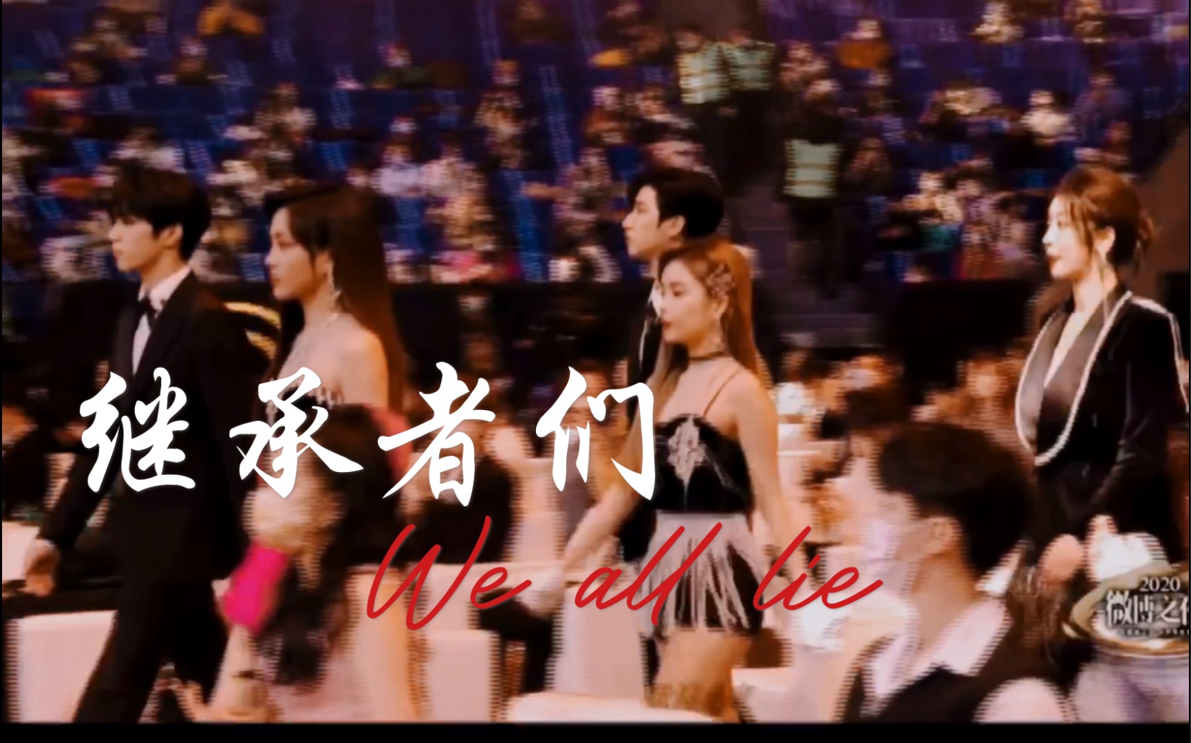 请问这是什么豪门夜宴吗【时代少年团】【THE9】2020微博之夜