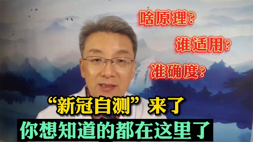 新冠抗原自测,是人人适用吗?医生通俗易懂告诉你其原理及有效性