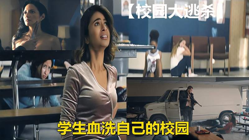 学生带着枪美国校园枪击事件《校园大逃杀》