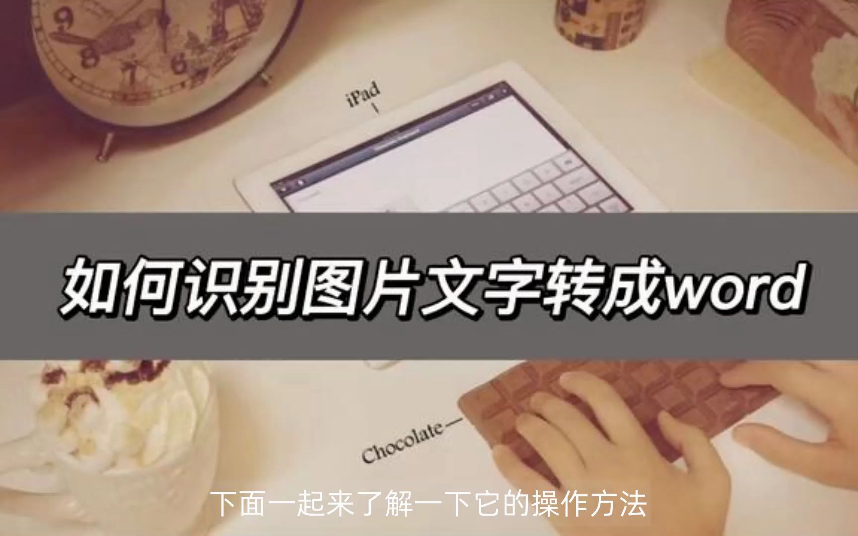 如何识别图片文字转成word?分享一个办法