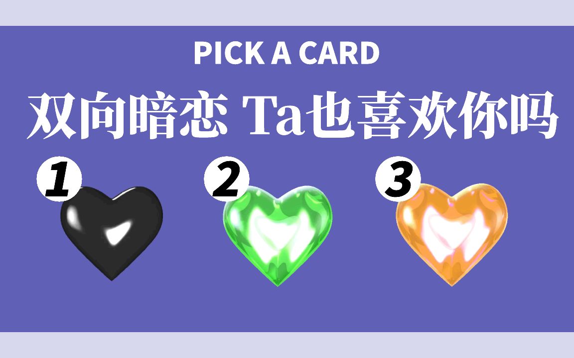 【不言塔罗】双向暗恋 Ta也喜欢你吗?
