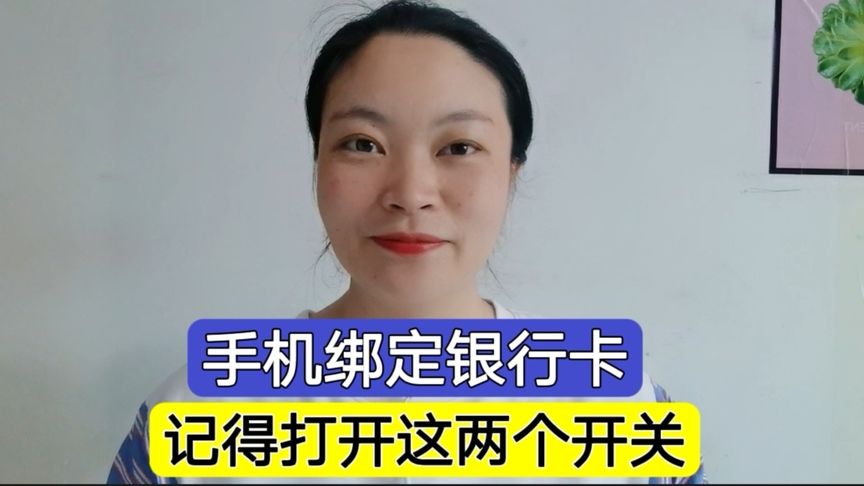 如果您的手机绑定银行卡!建议打开这2个开关,让资金更安全。