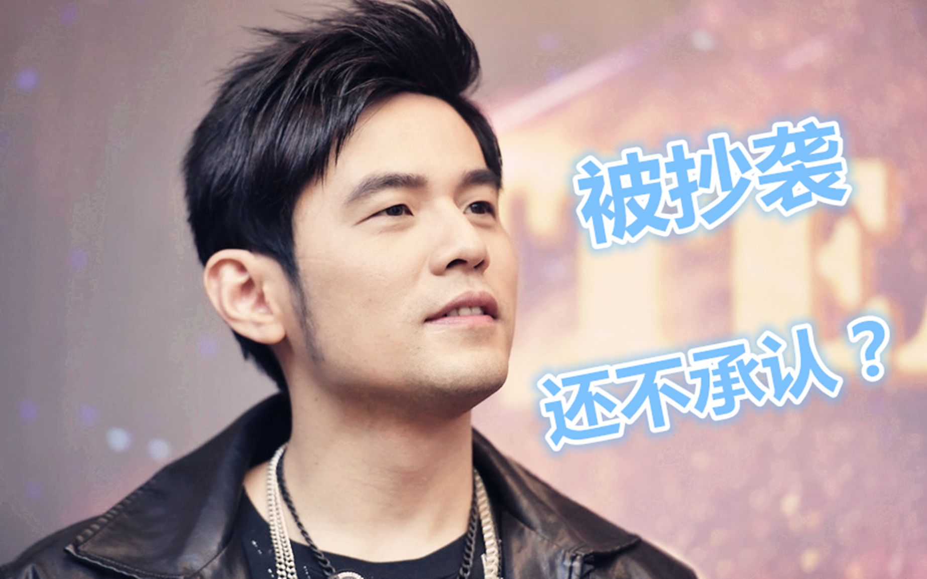 周杰伦被抄袭的歌曲,那首可耻的抄袭者还微博澄清,且并没有承认抄袭