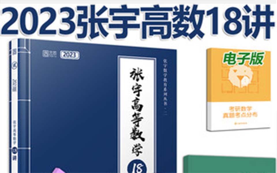张宇2023考研数学张宇基础班基础30讲高数18讲全程