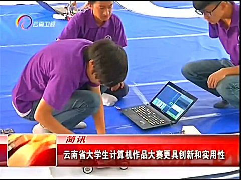 云南省大学生计算机作品大赛更具有创新和实用性 云南新闻联播 ...