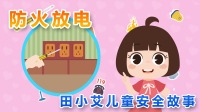 田小艾儿童安全故事 第2集 儿童安全之小学生在校在家防火防电