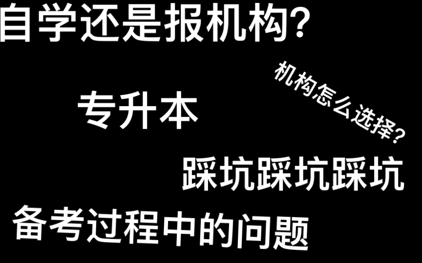选择专升本必须注意的几个事项