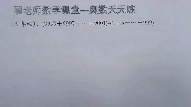 五年级数学,奥数天天练,简便计算找对“组数”是关键