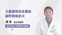 儿童使用抗生素的副作用有多大