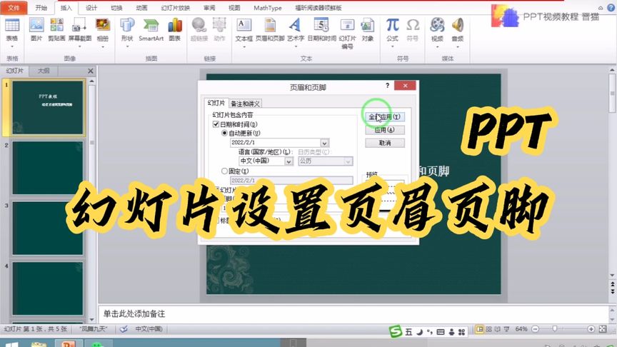 PPT幻灯片设置页眉页脚