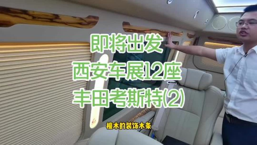 丰田考斯特柯斯达12座龙血檀木版即将出发西安国际车展