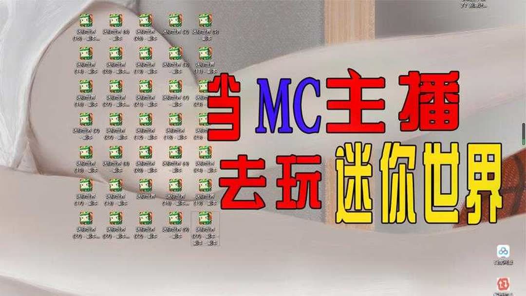【游戏试玩】当MC主播去玩迷你世界 玩起来真的超级卡