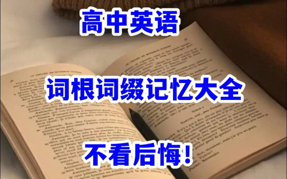 高中英语单词词根词缀记忆大全,不看后悔!
